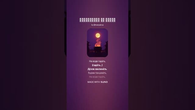 Прилетайте на шабаш