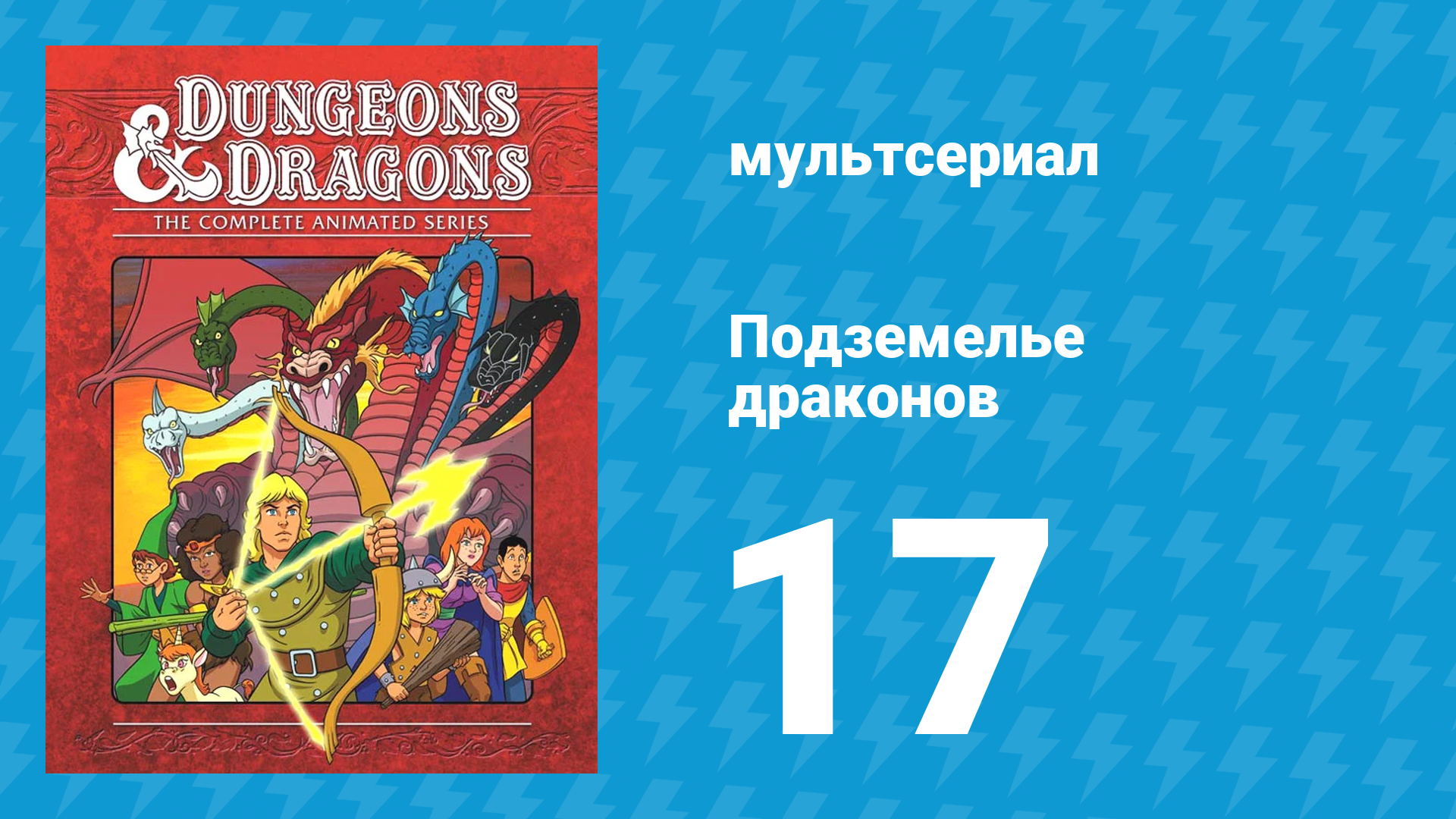 Подземелье и драконы 2 сезон 4 серия «Предатель» (мультсериал, 1984)