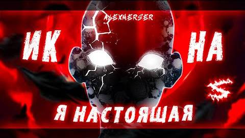 Аниме клип - Я настоящая икона (AMV) ALEXMERSER 😈 (♫) ᴴᴰ