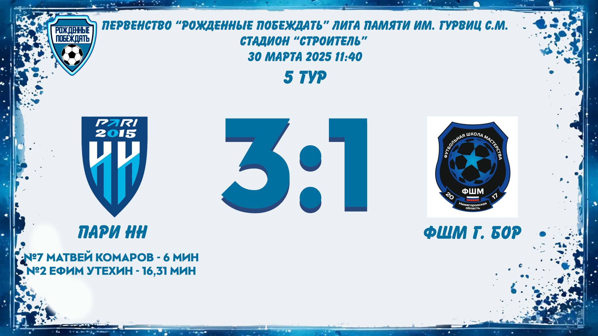 Пари НН - ФШМ