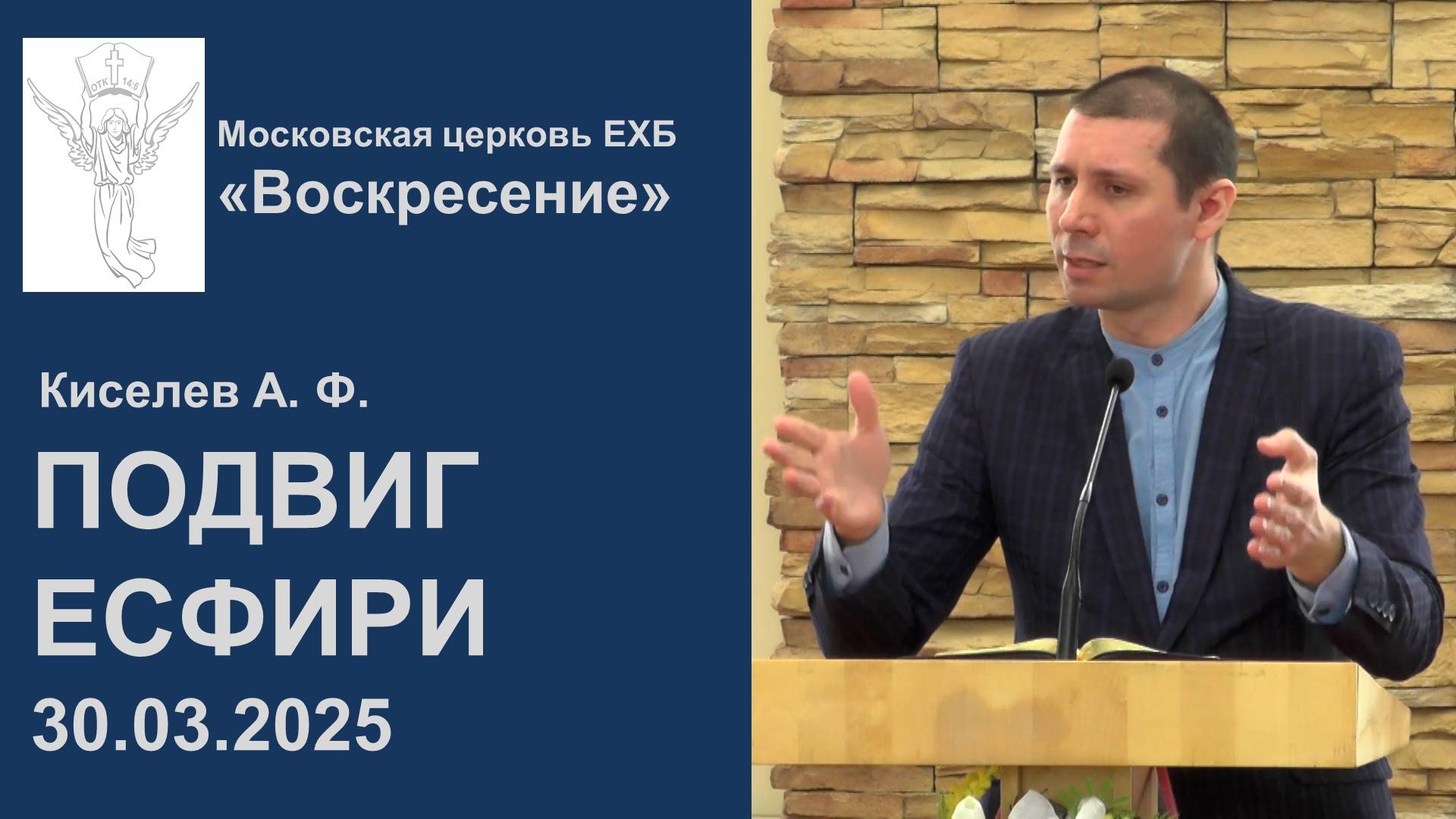 Проповедь Киселев А.Ф. "Подвиг_Есфири" 30.03.2025