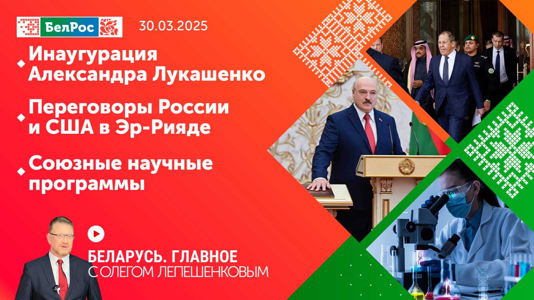 Беларусь. Главное | 30.03.2025