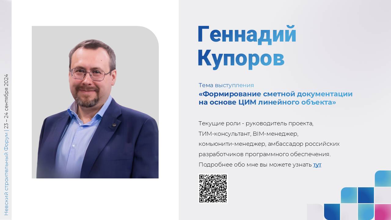 2024-09-23_Невский Строительный Форум_Купоров Геннадий