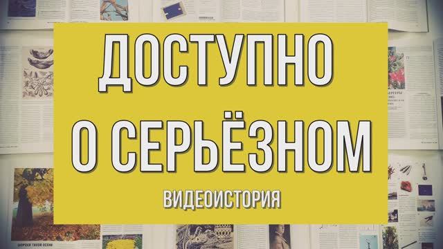 Видеоистория о журнале "Наука и жизнь" «Доступно о серьёзном» (12+)