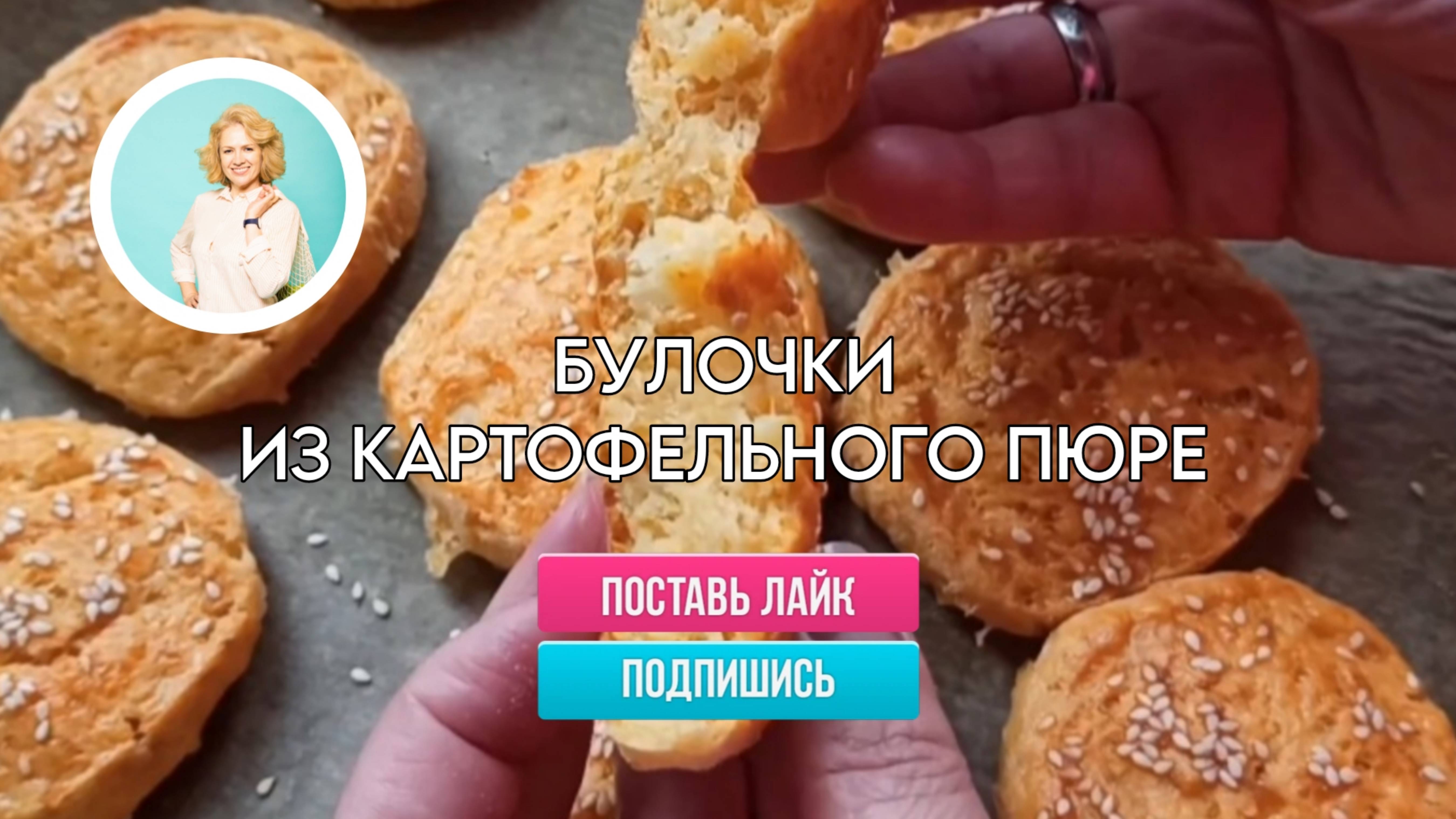 Булочки из картофельного пюре с сыром
