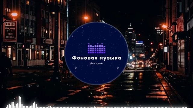 Фоновая музыка - Jazz / Джаз 20