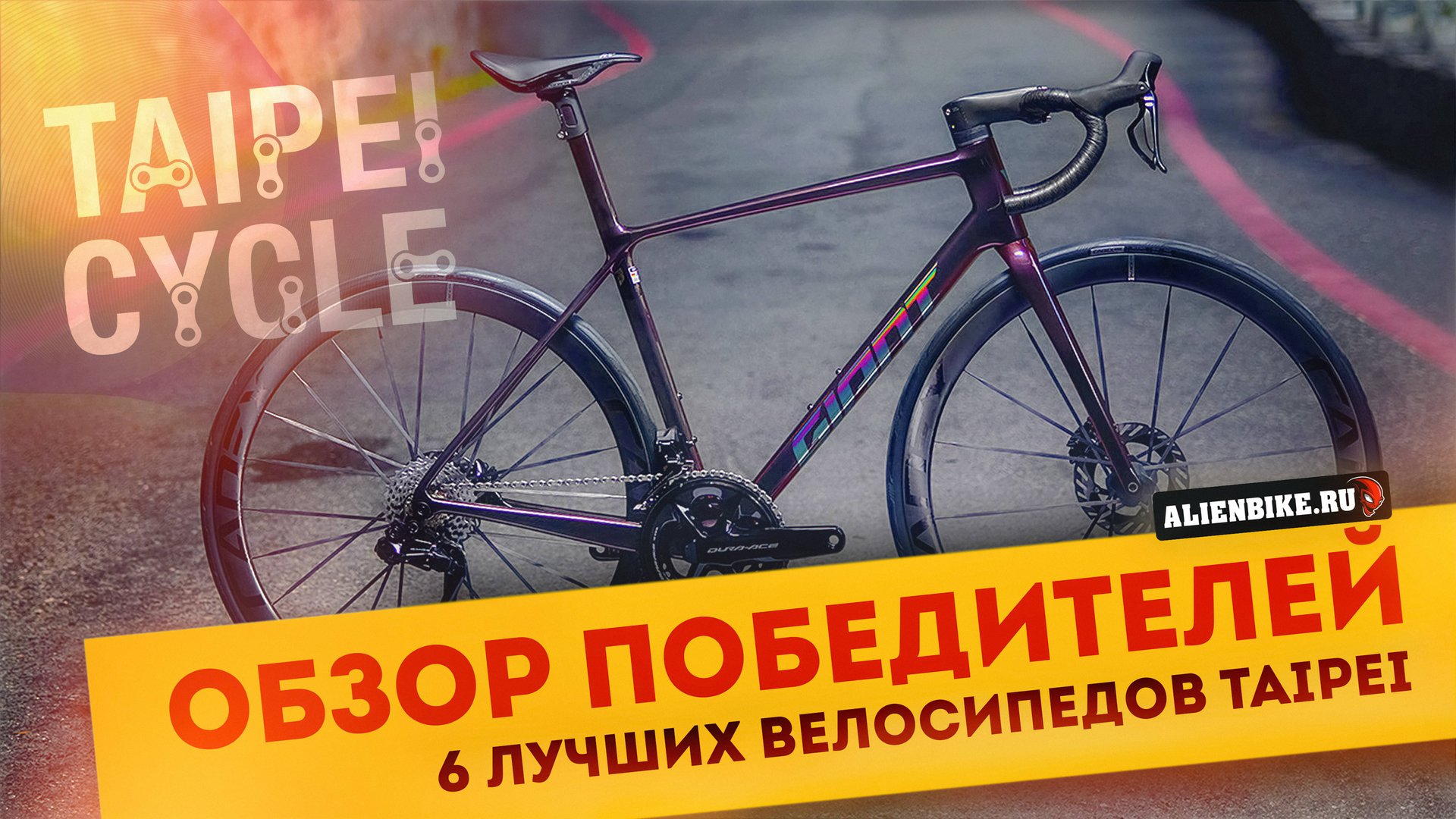 6 лучших велосипедов | Победители выставки TaiPei Cycle 2025 // GIANT // DAHON // BESV