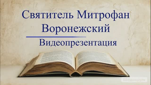 Видеопрезентация "Святитель Митрофан Воронежский" (12+)