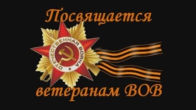 Посвящается ветеранам ВОВ Павловского аграрного техникума.