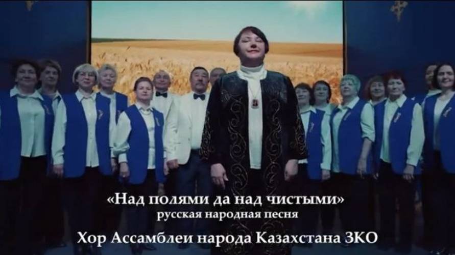 "Над полями.. да над чистыми.." русская народная песня. Хор Казахстан, Уральск