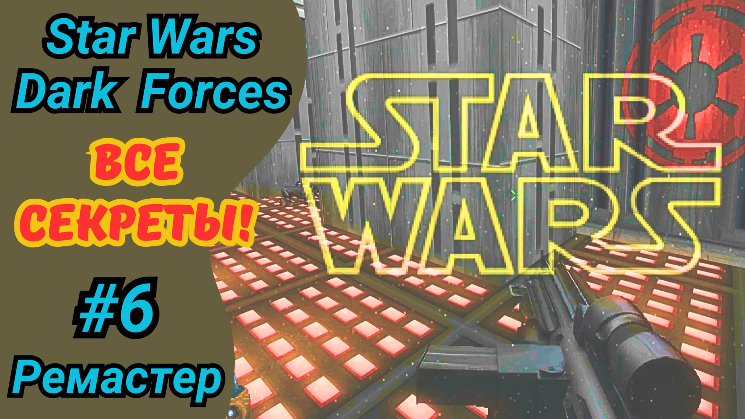 Star Wars Dark Forces на ХАРДЕ | Миссия 6 - Следственный изолятор