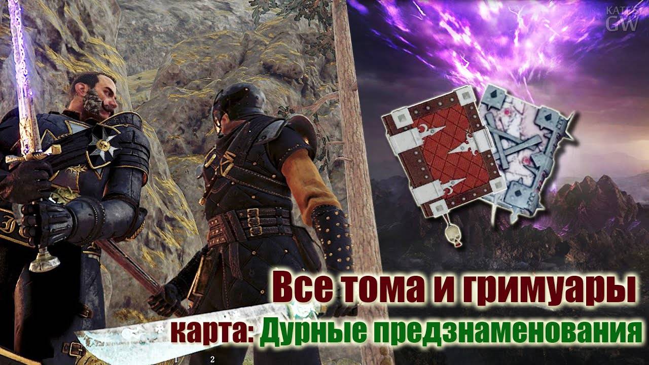 Warhammer:Vermintide 2 ➤ВСЕ ГРИМУАРЫ И ФОЛИАНТЫ. КАРТА: ДУРНЫЕ ПРЕДЗНАМЕНОВАНИЯ (All Grims & Tomes)