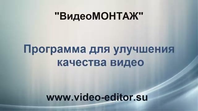 3. Программа для улучшения качества видео