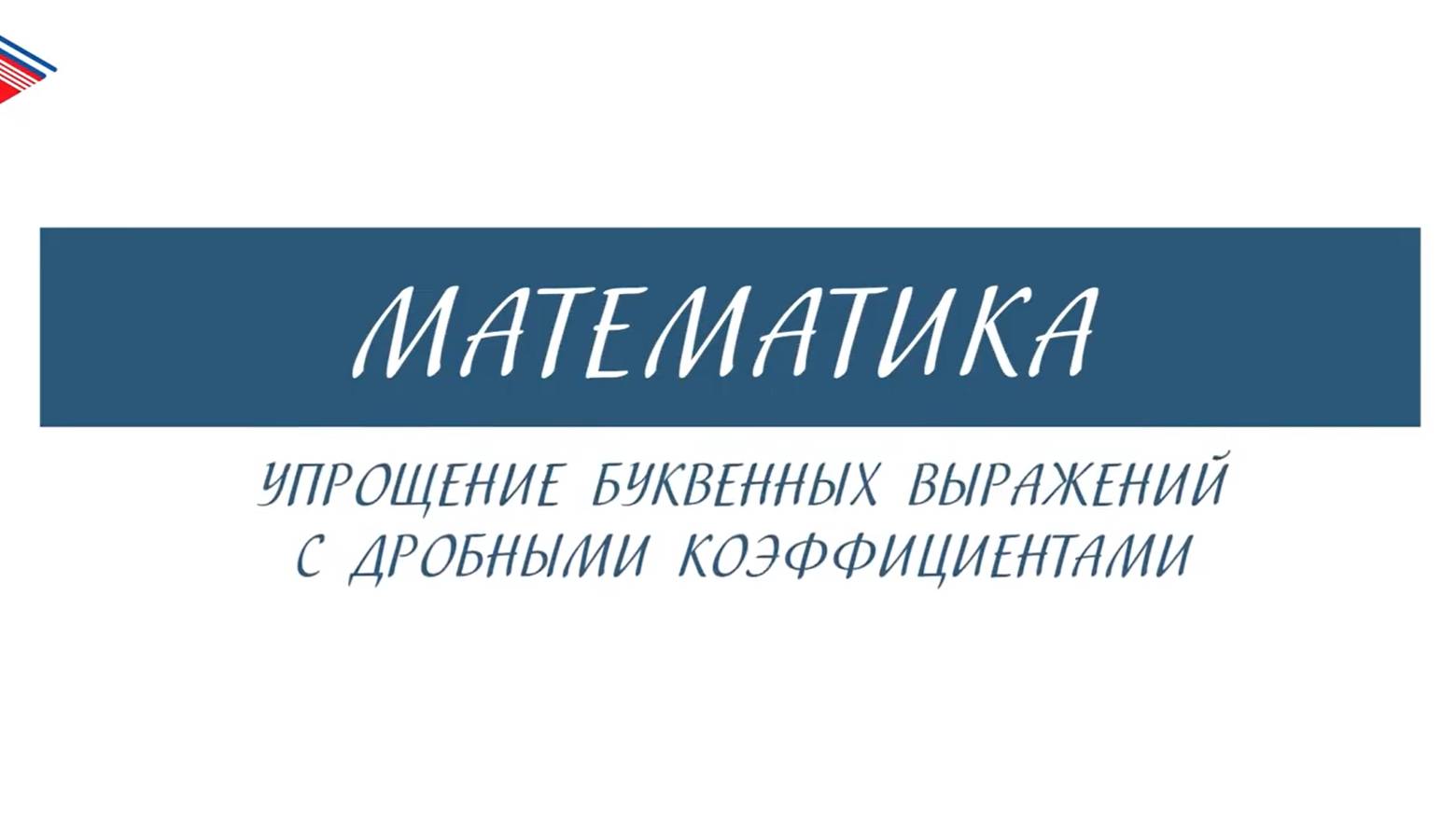 6 класс - Математика - Упрощение буквенных выражений с дробными коэффициентами