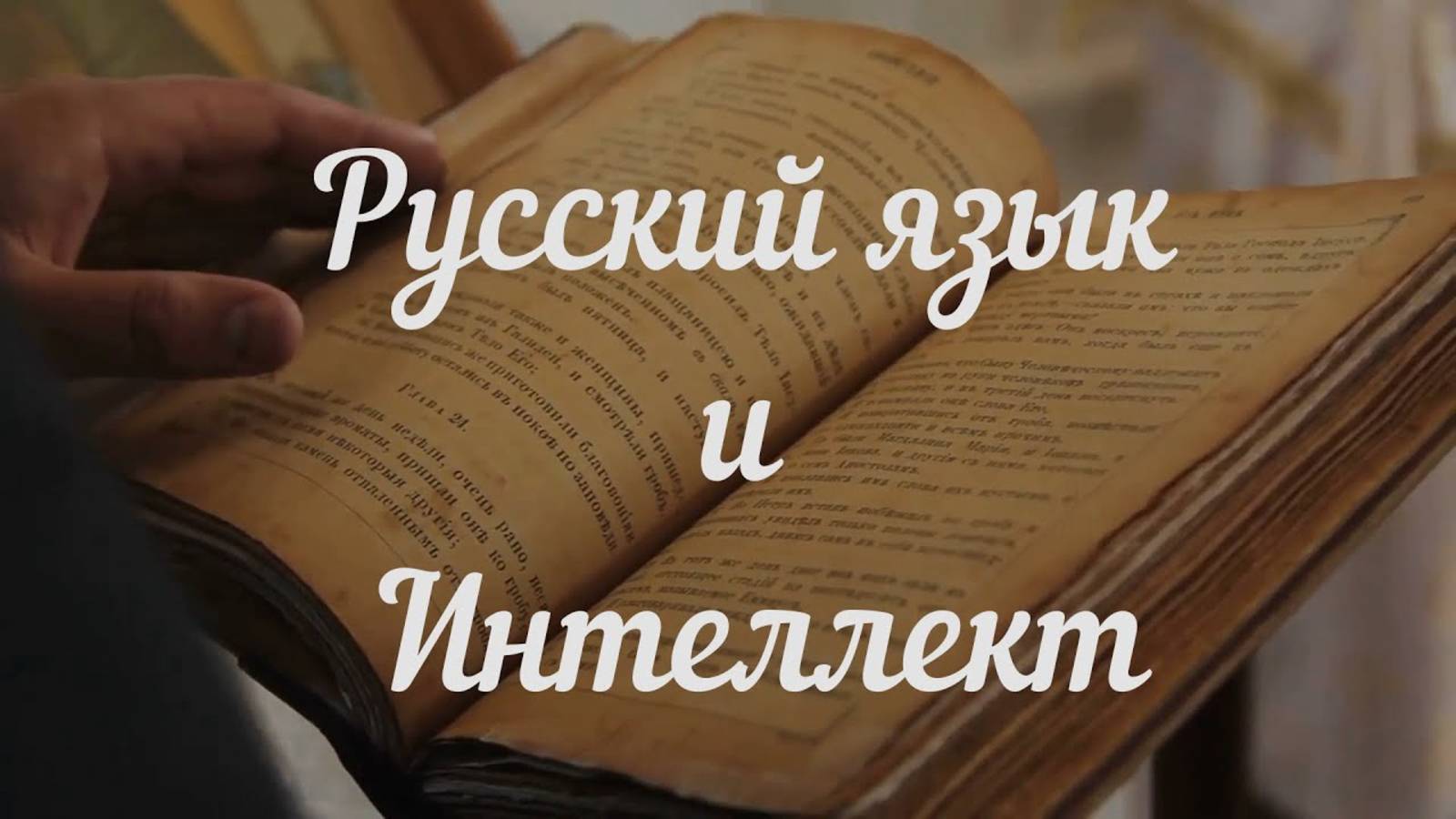 МОЗГ.  Как русский язык повышает интеллект @fakeer.ru #МОЗГ_Инструкция