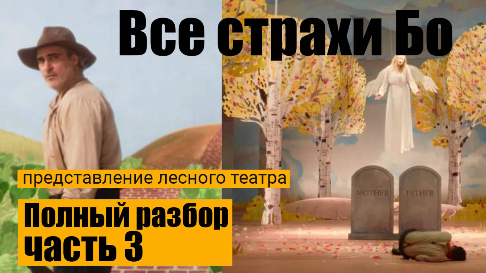 Подробный разбор фильма "Все страхи Бо", Часть 3 (Лесной театр)