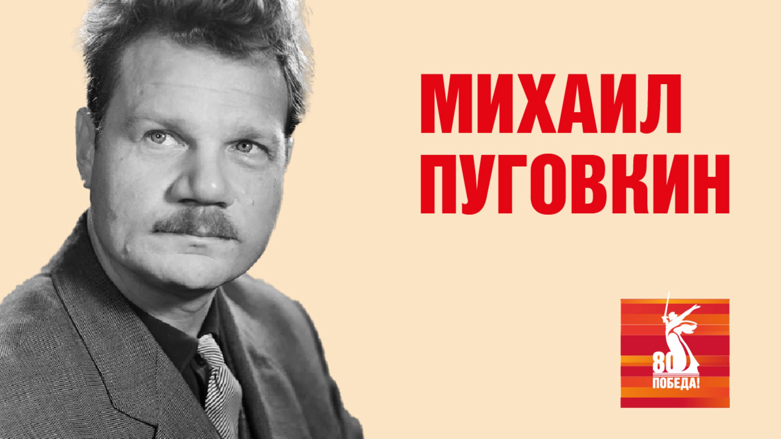 Михаил Пуговкин