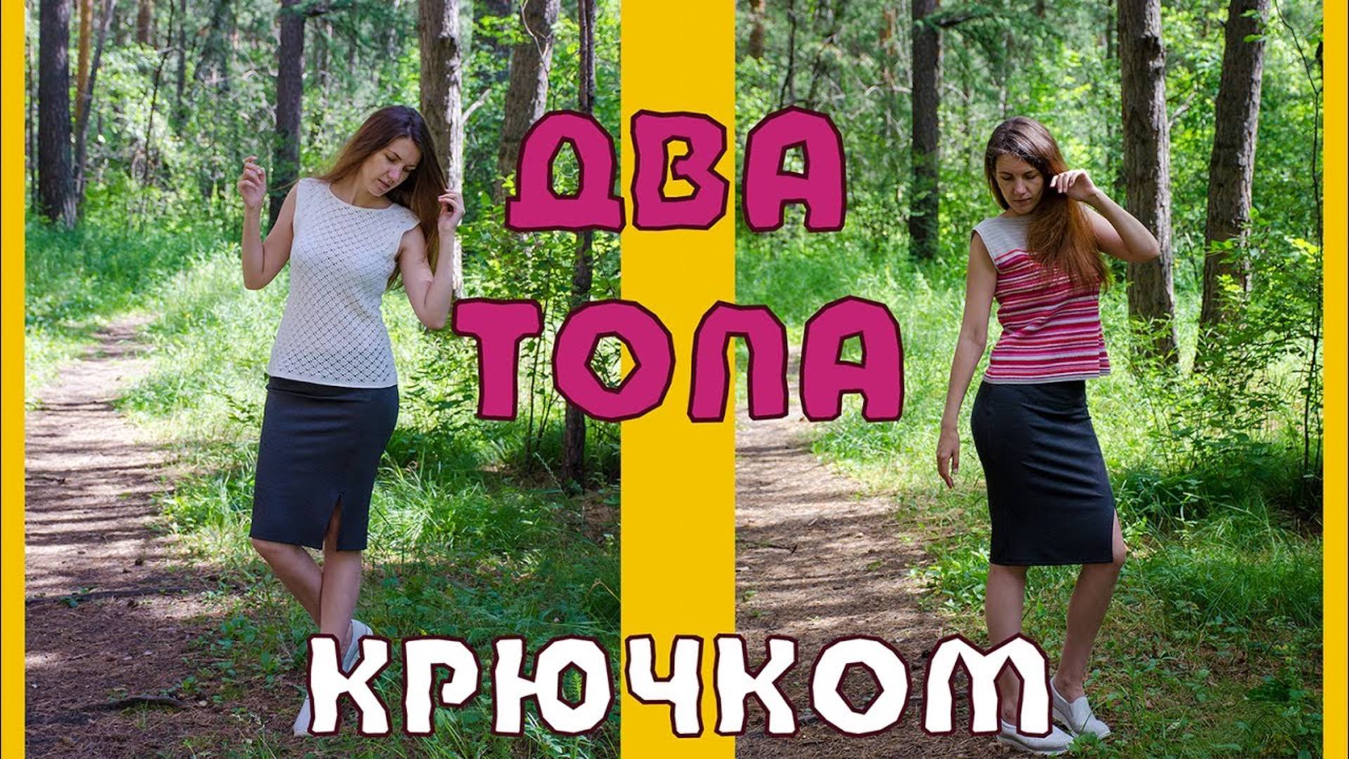 ВЯЗАНИЕ ГОТОВОЕ: ДВА ЛЕТНИХ ТОПА КРЮЧКОМ. СЛОЖНОСТИ С ПОЛОСАТЫМ ТОПОМ (архив 11.07.2017г)