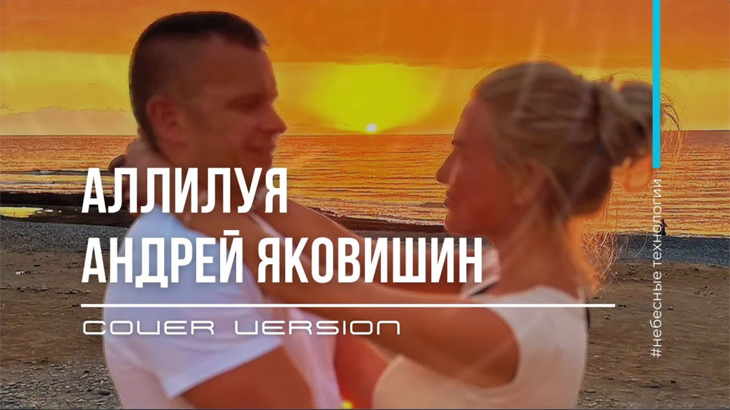 Аллилуйя. Андрей Яковишин (Cover Version)