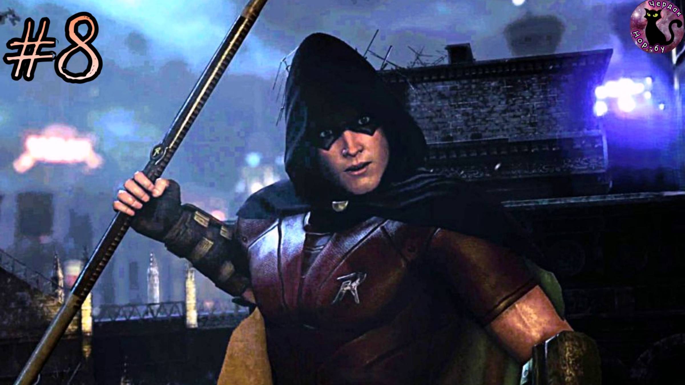 Batman Arkham City - Ты ещё кто?! #8