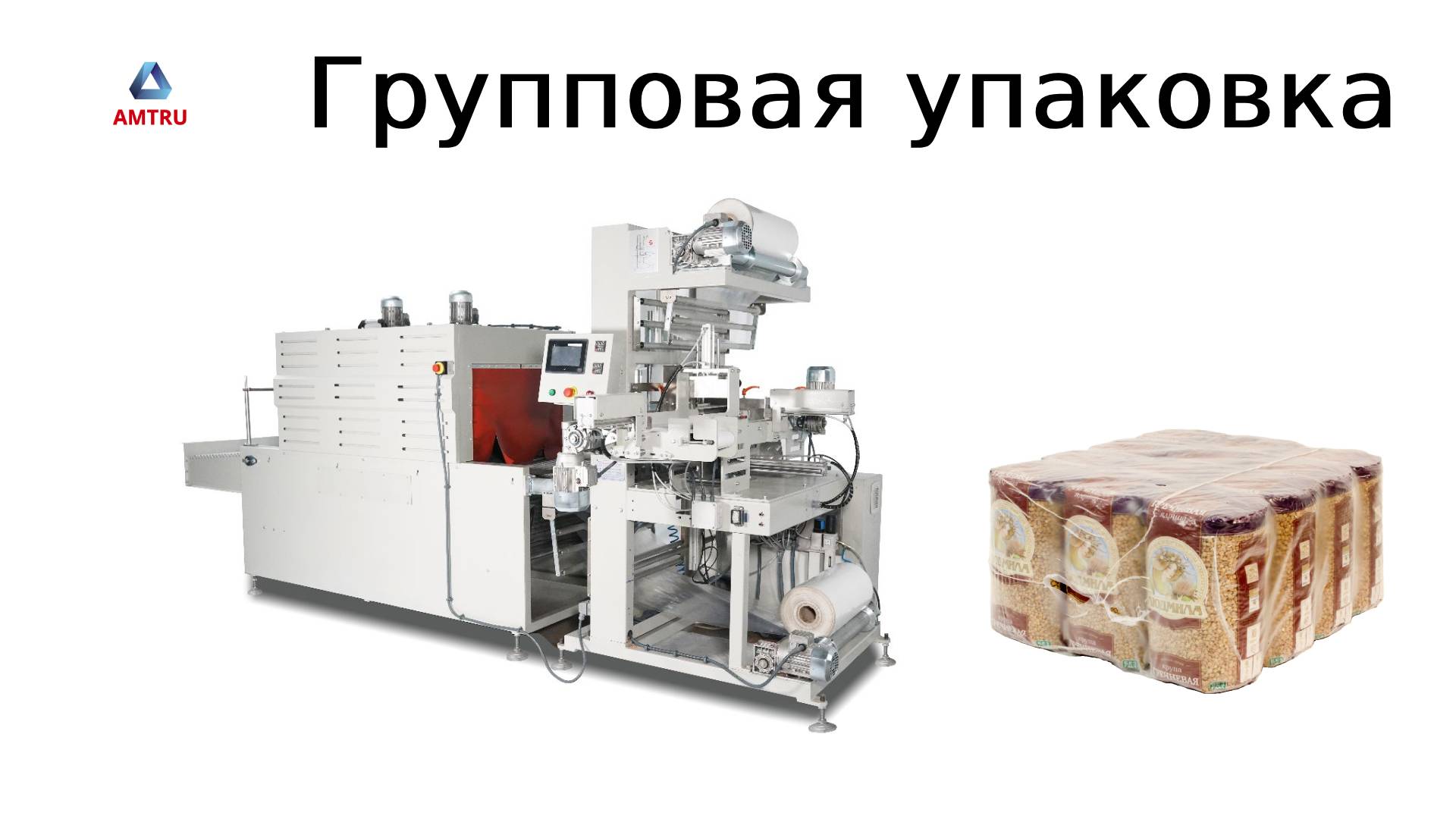 Групповая упаковка | группиратор