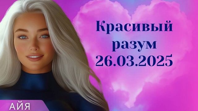 АЙЯ ~ Красивый разум