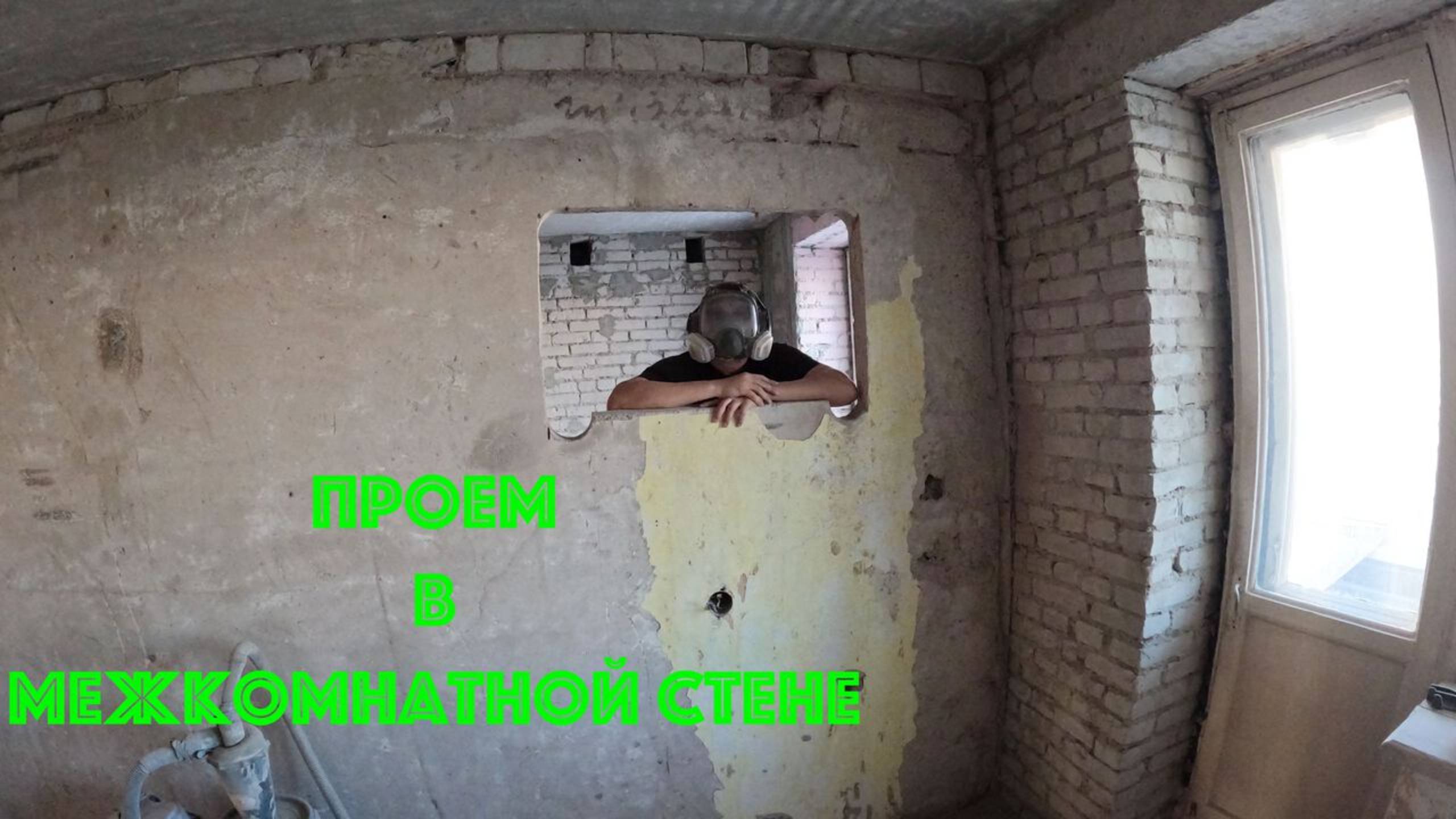 Ремонт двушки. ч.5 Делаю проем в межкомнатной стене.