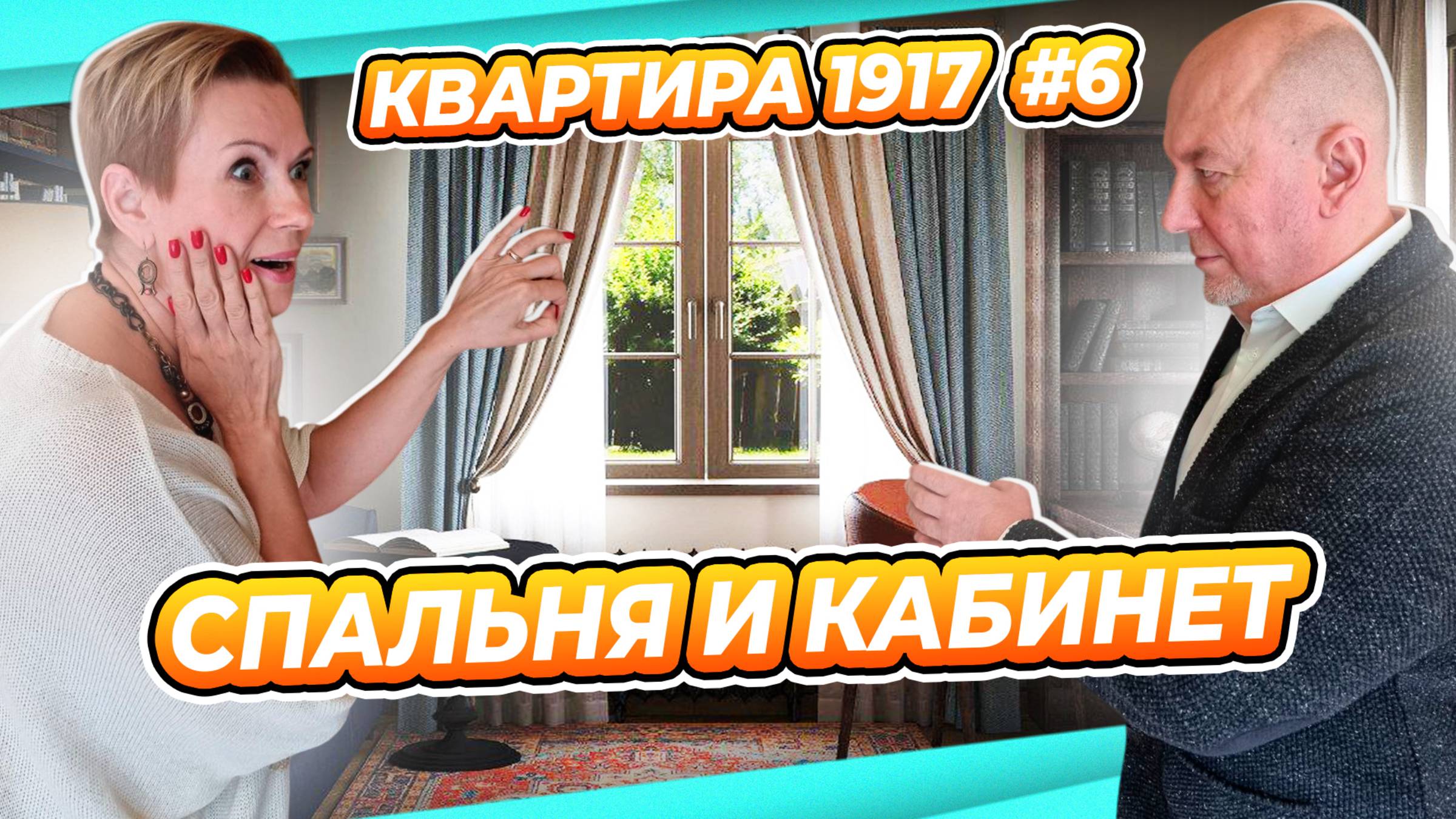 КВАРТИРА 1917 #6 | СПАЛЬНЯ НАМ НЕ ПОНРАВИЛАСЬ!  дизайн КАБИНЕТ И СПАЛЬНЯ |  Что делать?