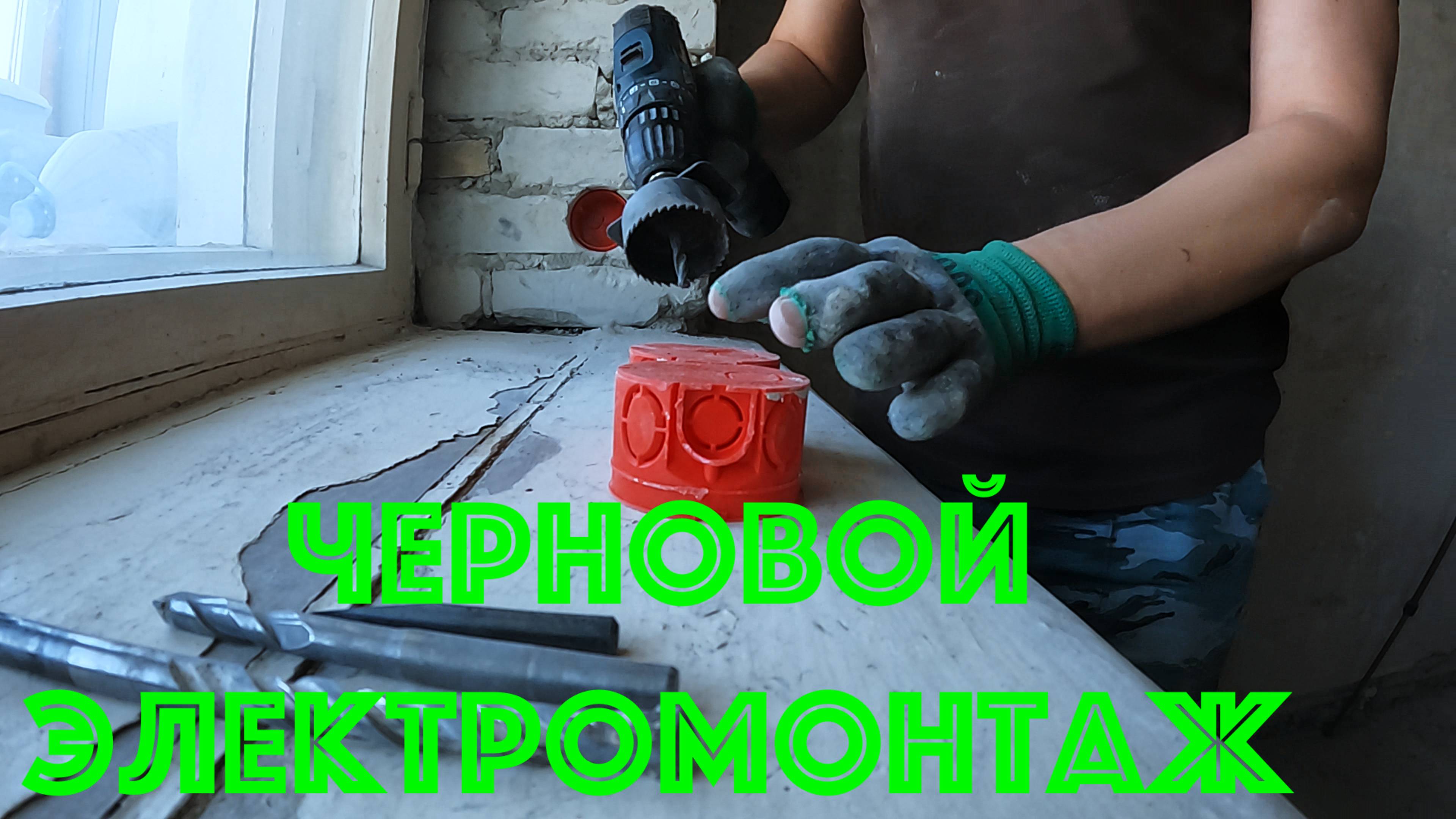 Ремонт двушки. ч.8 Черновой электромонтаж в гостиной.