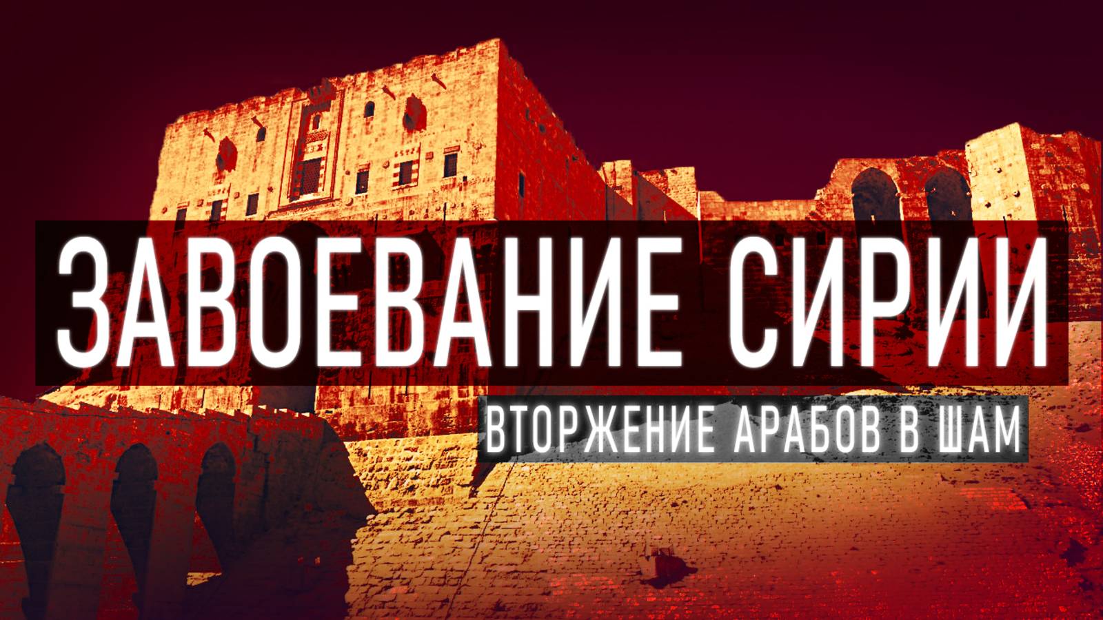 Как Ислам пришёл в Сирию? | История Арабских Завоеваний