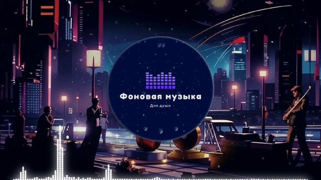 Фоновая музыка - Jazz / Джаз 18