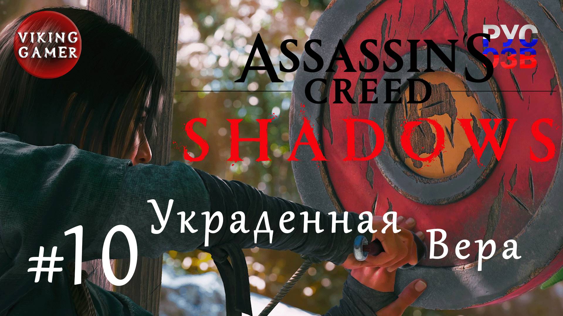 Украденная вера  .  Assassin’s Creed Shadows.  Прохождение 10
