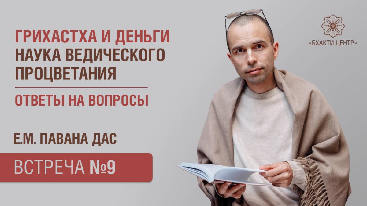 Бхакти Центр |  Е.М. Павана дас | Ответы на вопросы. Встреча #9 | 14.04.2023