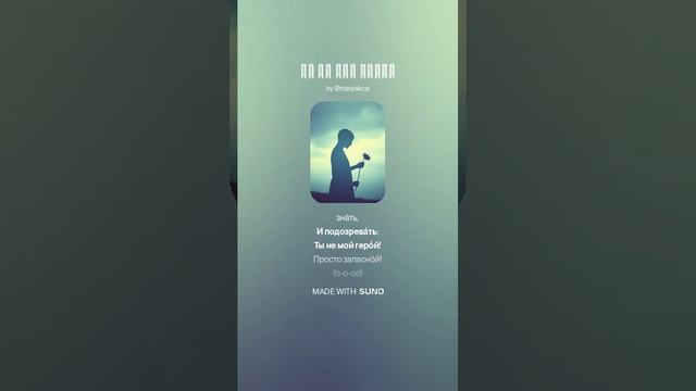 Ты не мой герой