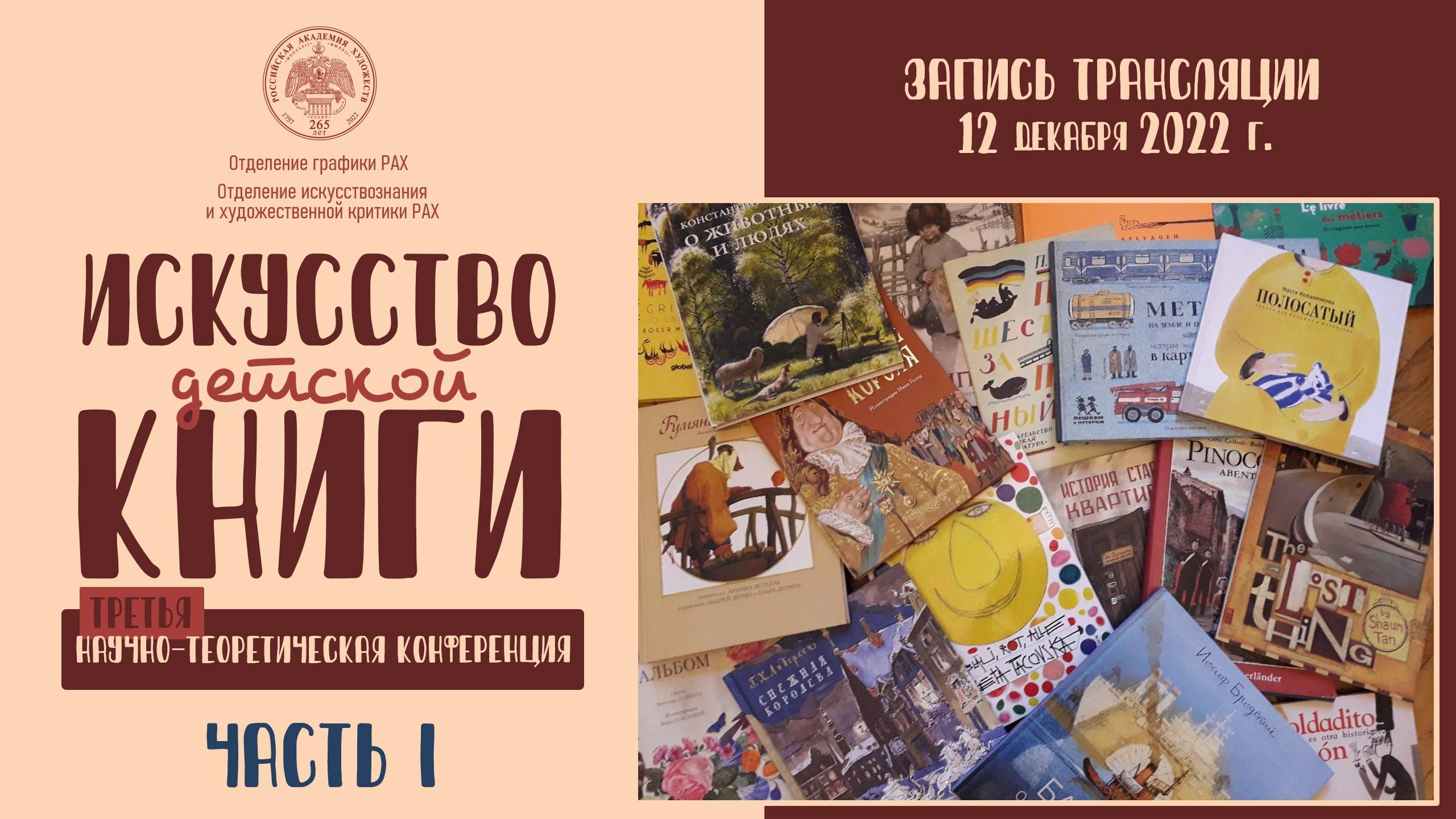 III Научно-теоретическая конференция «Искусство Детской книги» РАХ. Часть 1.