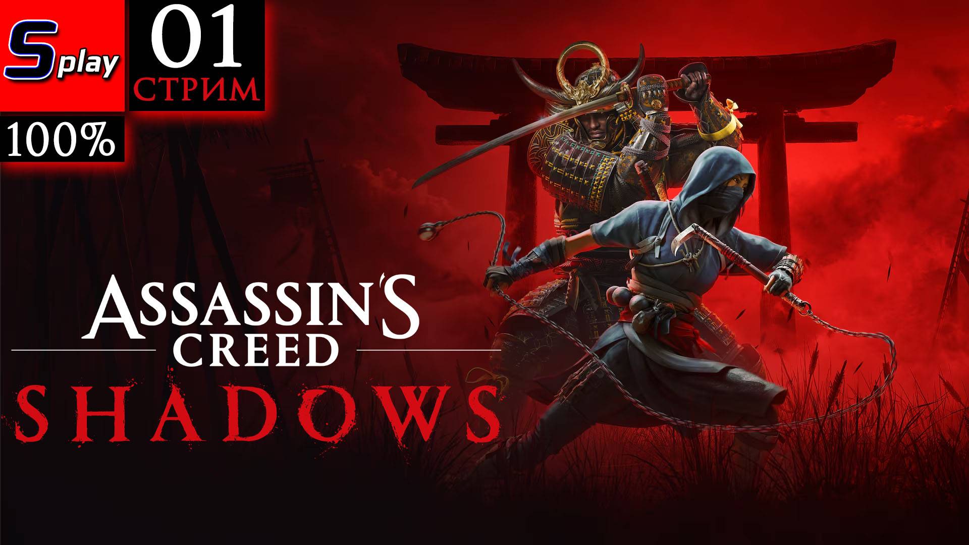 Assassin's Creed Shadows на 100% - [01-стрим] - Пока еще нельзя менять персонажа