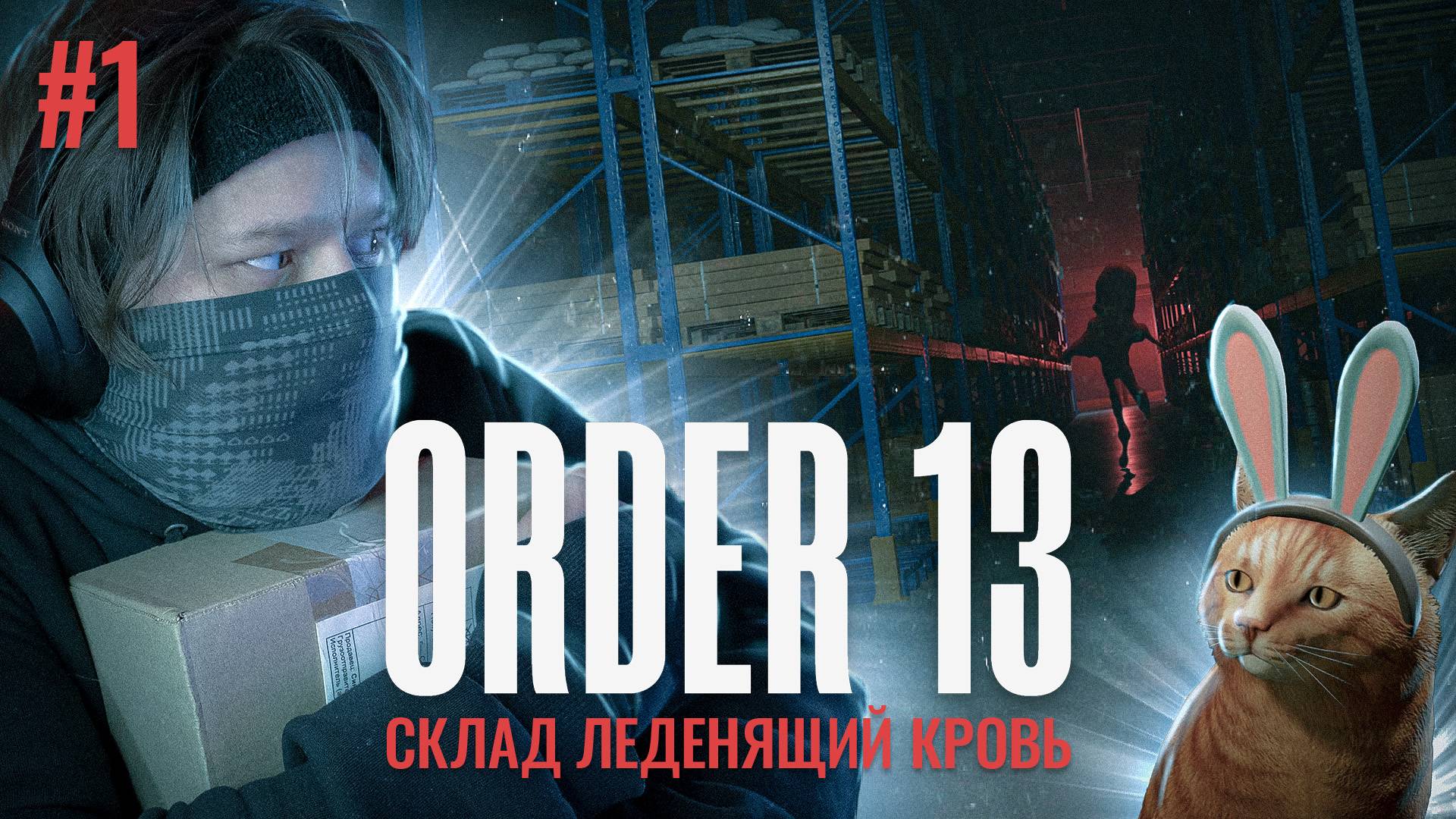 ORDER 13 🙀 ХВАТИТ ЗА МНОЙ ХОДИТЬ! (Часть 1)