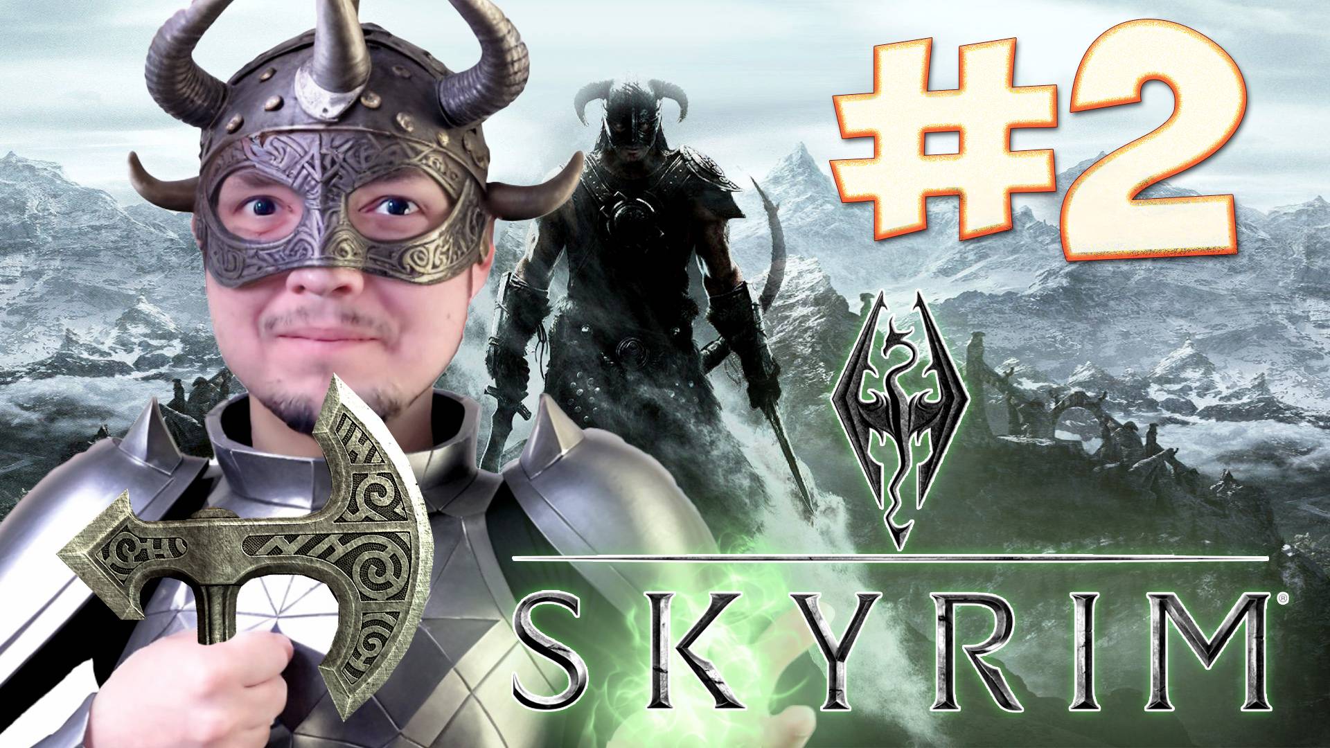 Skyrim: ЧИЛИМ ДАЛЬШЕ #2