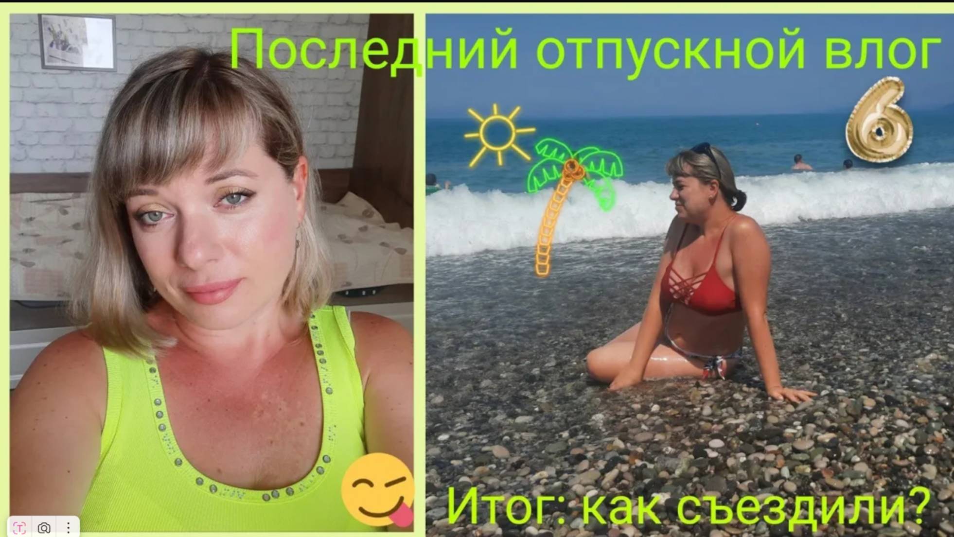 Отпускной VLOG №6/последний день🌊/дорога домой🚉/в поезде/итог: как отдохнули?😉🏖