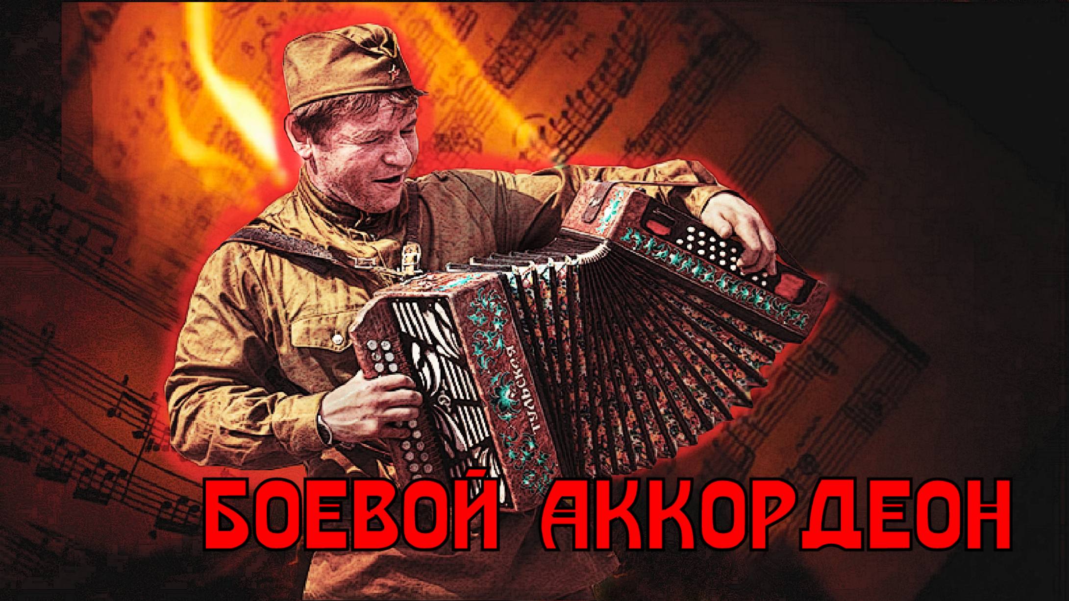 Боевой аккордеон