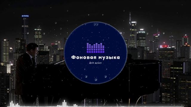 Фоновая музыка - Jazz / Джаз 14