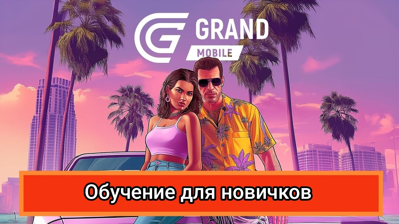 Grand Mobile - Начинаем играть - Обучение для новичков