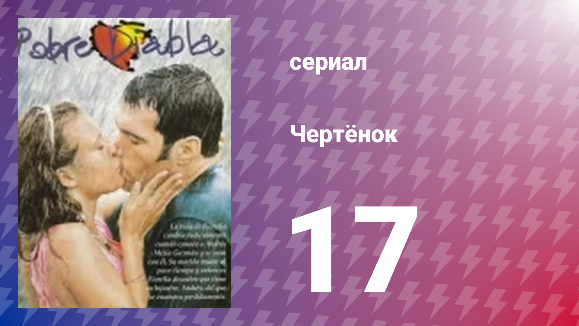 Чертёнок 17 серия (сериал, 2000)
