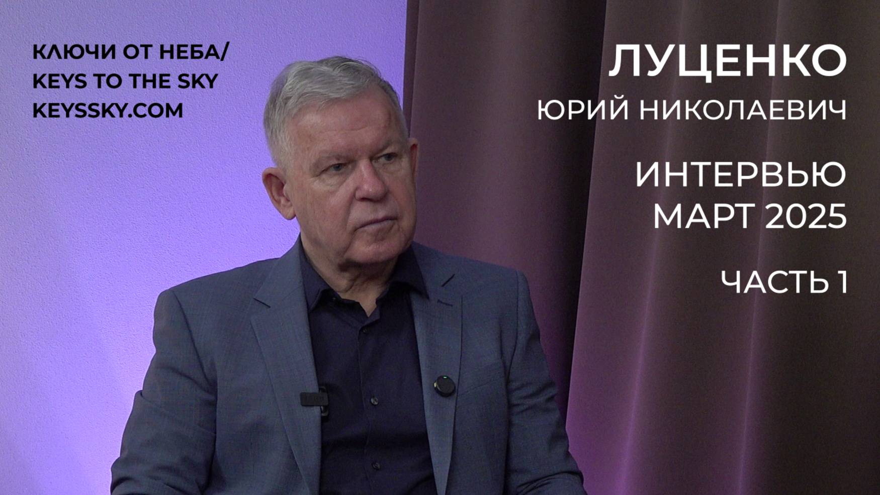 Луценко Юрий Николаевич. Интервью, март 2025. Часть 1.