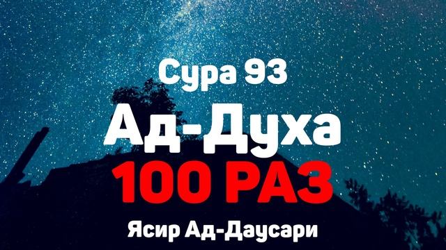Сура 93 Ад-Духа 100 РАЗ - Ясир Ад-Даусар
