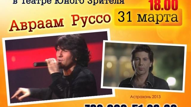 Рекламные ролики. Авраам Руссо - приглашение, 2013 год