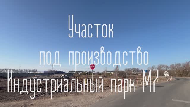 Участок пром. назанчения в Индустриальном парке М7 2.0