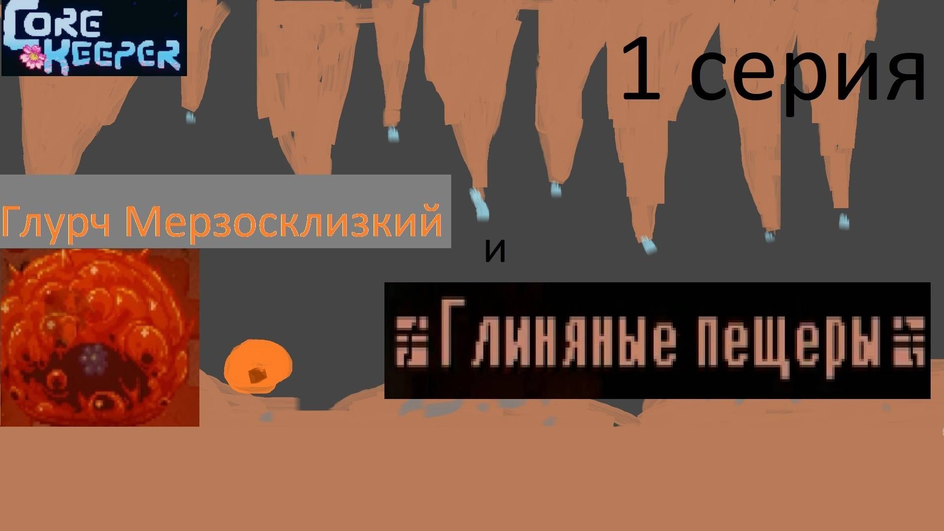 Глурч Мерзосклизкий и глиняные пещеры. Core Keeper 1-я серия.