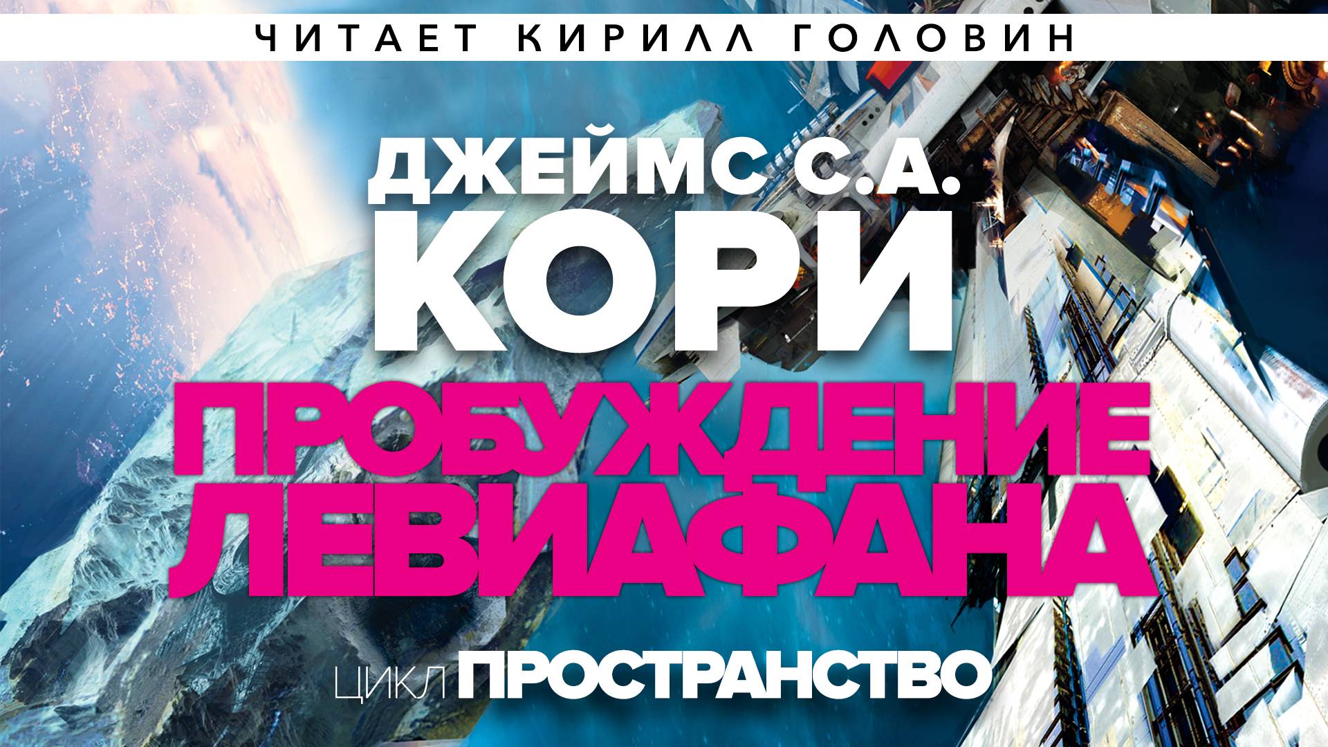 ПРОБУЖДЕНИЕ ЛЕВИАФАНА|ЧАСТЬ 1|ЦИКЛ ЭКСПАНСИЯ|КНИГА ПЕРВАЯ|ДЖЕЙМС КОРИ|ЧИТАЕТ КИРИЛЛ ГОЛОВИН
