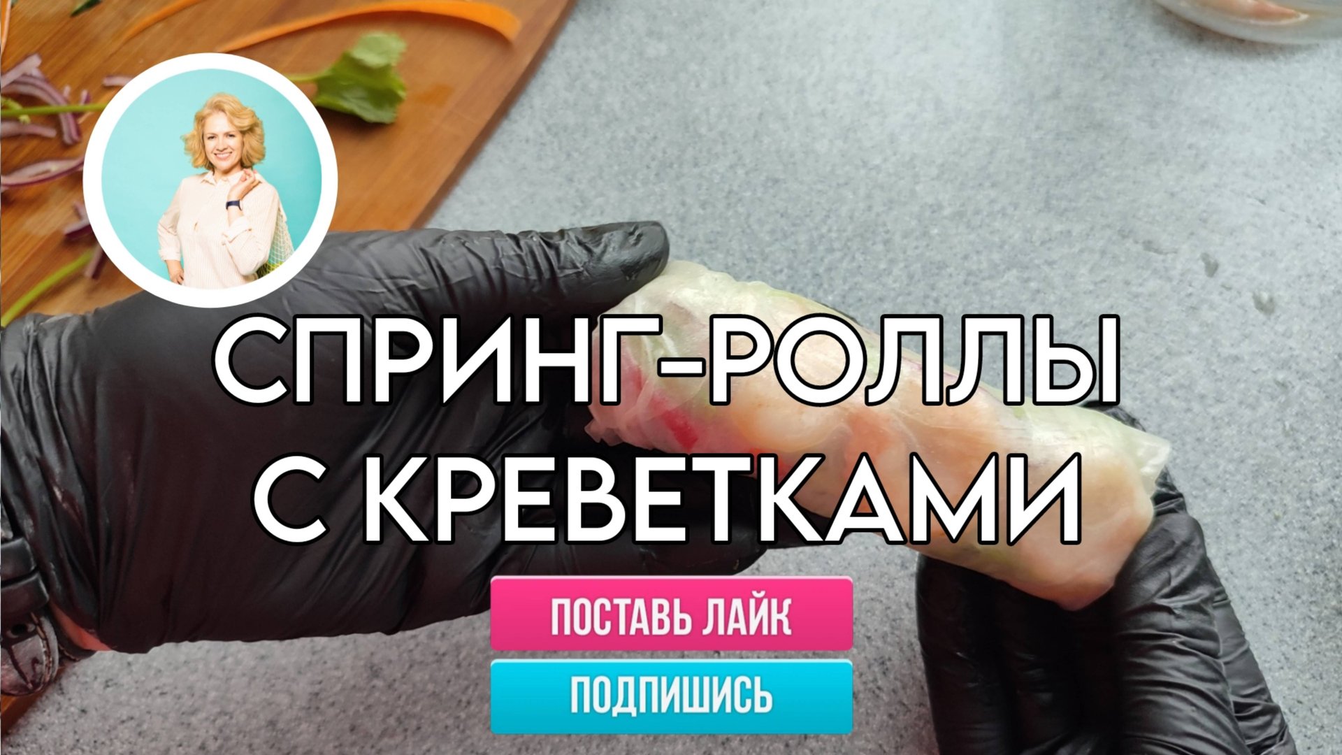 Спринг-роллы с креветками и авокадо
